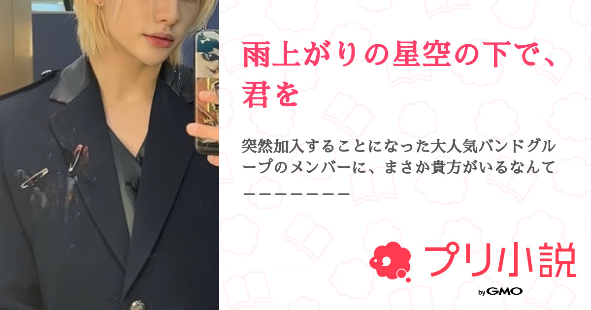 第60話：Canopus 59（雨上がりの星空の下で、君を）｜無料スマホ夢小説ならプリ小説 byGMO